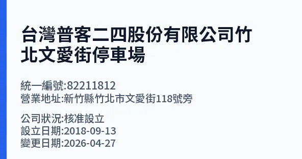 台灣普客二四股份有限公司竹北文愛街停車場的照片-統編 82211812(新竹縣) 公司登記資料與營業項目詳細圖表