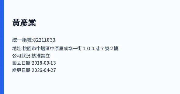 黃彥棠的照片-統編 82211833(桃園市) 公司登記資料與營業項目詳細圖表