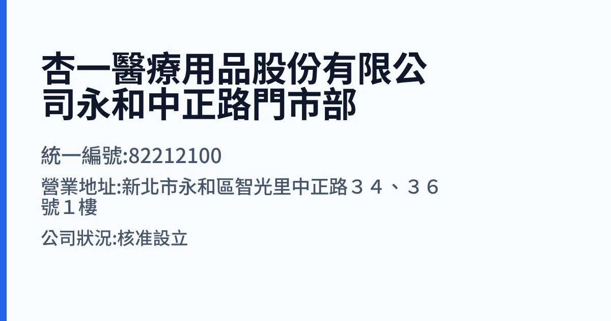 杏一醫療用品股份有限公司永和中正路門市部 - 統編 82212100（新北市） 公司登記資料與營業項目詳細圖表