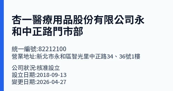 杏一醫療用品股份有限公司永和中正路門市部的照片-統編 82212100(新北市) 公司登記資料與營業項目詳細圖表