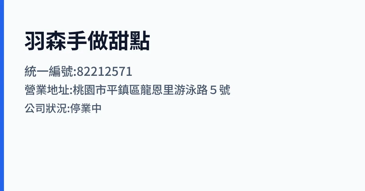 羽森手做甜點 - 統編 82212571(桃園市) 公司登記資料與營業項目詳細圖表