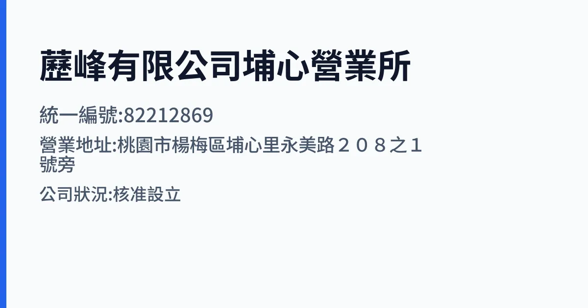 藶峰有限公司埔心營業所 - 統編 82212869(桃園市) 公司登記資料與營業項目詳細圖表