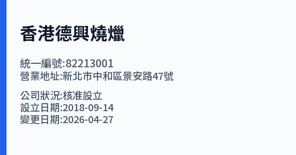 香港德興燒爉的照片-統編 82213001(新北市) 公司登記資料與營業項目詳細圖表