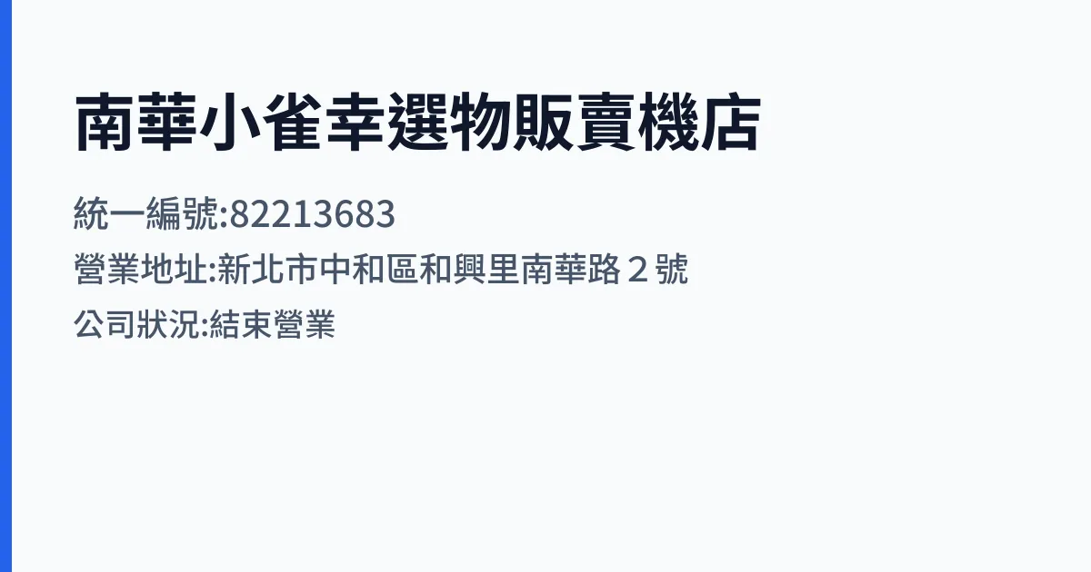 南華小雀幸選物販賣機店 - 統編 82213683(新北市) 公司登記資料與營業項目詳細圖表