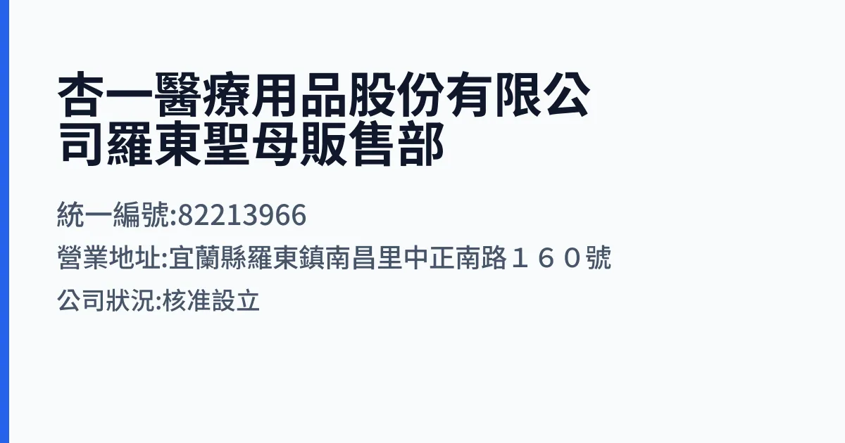 杏一醫療用品股份有限公司羅東聖母販售部 - 統編 82213966(宜蘭縣) 公司登記資料與營業項目詳細圖表