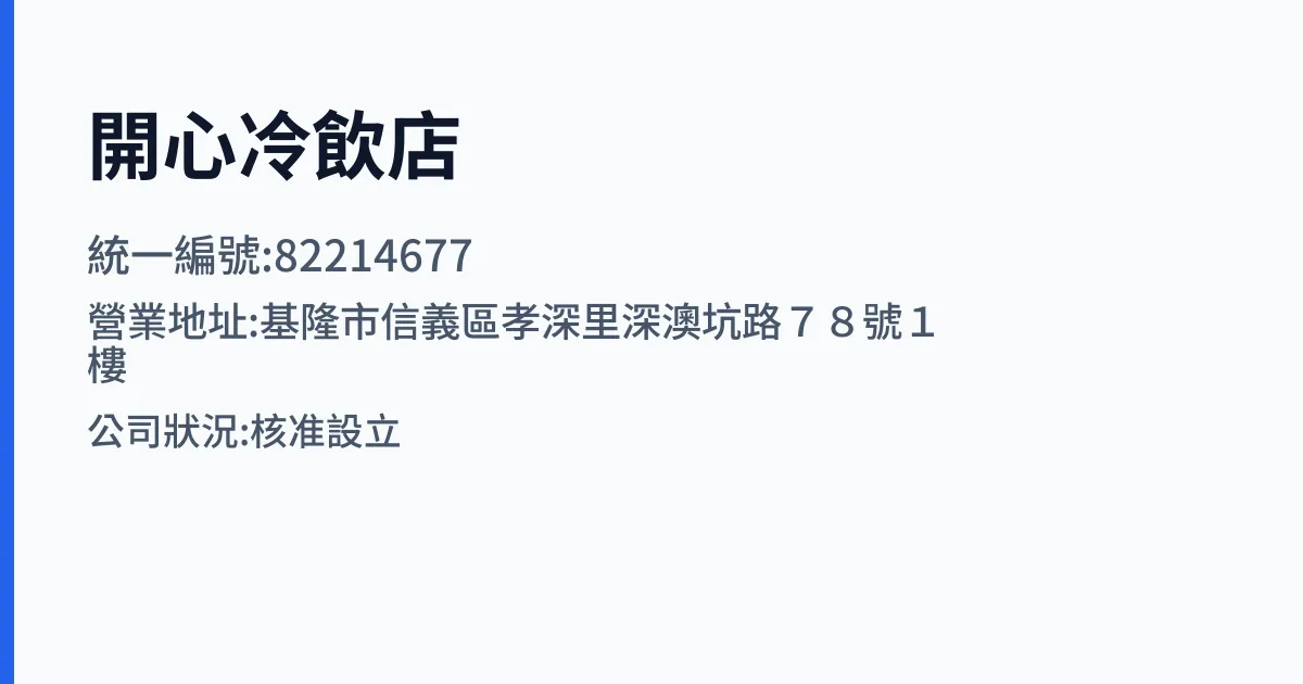 開心冷飲店 - 統編 82214677(基隆市) 公司登記資料與營業項目詳細圖表