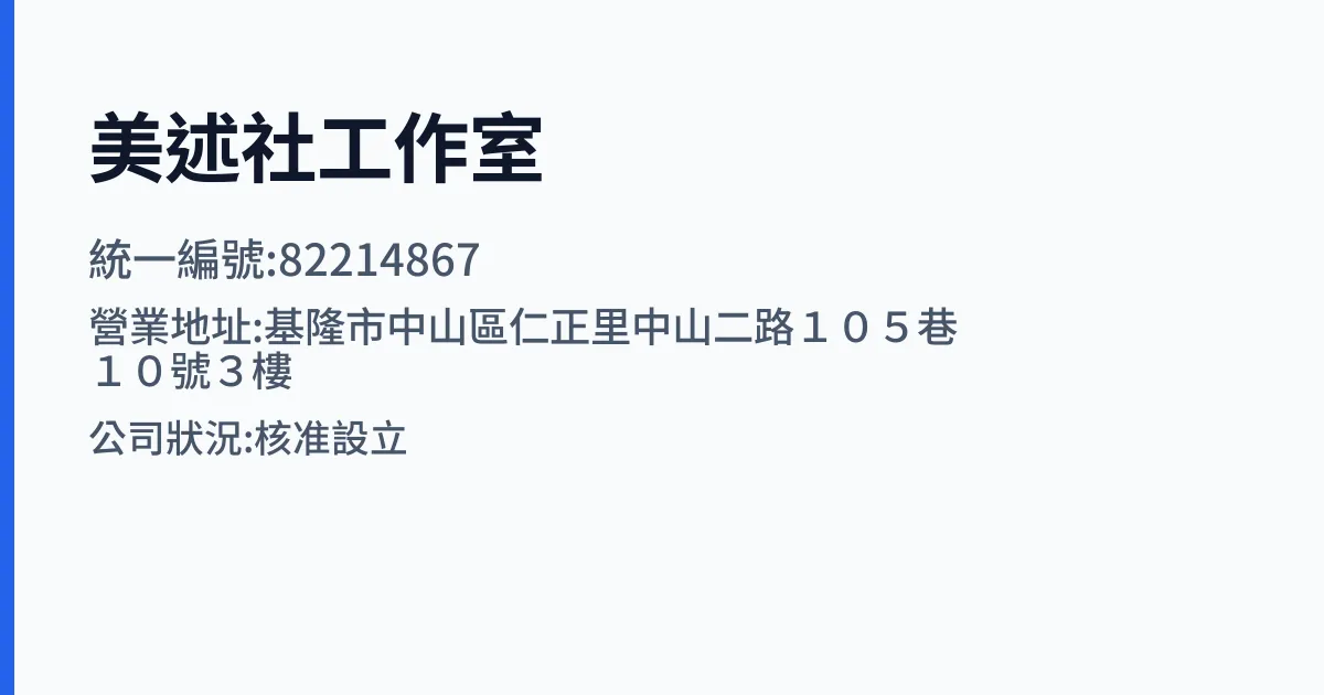 美述社工作室 - 統編 82214867(基隆市) 公司登記資料與營業項目詳細圖表
