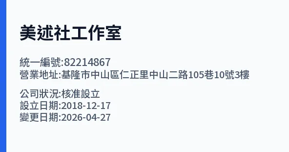 美述社工作室的照片-統編 82214867(基隆市) 公司登記資料與營業項目詳細圖表