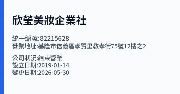 欣瑩美妝企業社的照片-統編 82215628(基隆市) 公司登記資料與營業項目詳細圖表