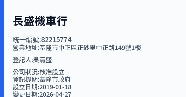 長盛機車行的照片-統編 82215774(基隆市) 公司登記資料與營業項目詳細圖表