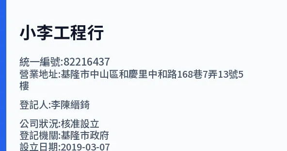 小李工程行的照片-統編 82216437(基隆市) 公司登記資料與營業項目詳細圖表