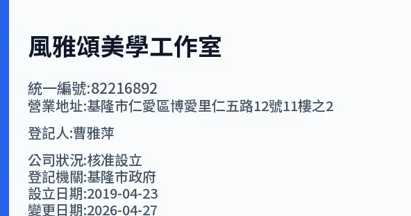 風雅頌美學工作室的照片-統編 82216892(基隆市) 公司登記資料與營業項目詳細圖表