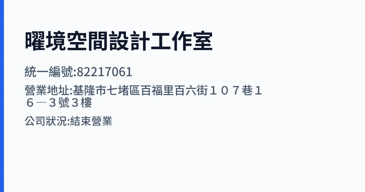 曜境空間設計工作室 - 統編 82217061(基隆市) 公司登記資料與營業項目詳細圖表
