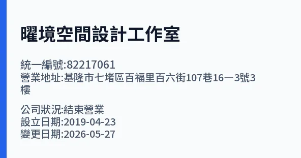 曜境空間設計工作室的照片-統編 82217061(基隆市) 公司登記資料與營業項目詳細圖表