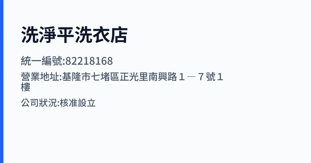 洗淨平洗衣店 - 統編 82218168(基隆市) 公司登記資料與營業項目詳細圖表