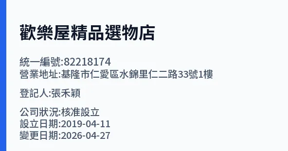 歡樂屋精品選物店的照片-統編 82218174(基隆市) 公司登記資料與營業項目詳細圖表