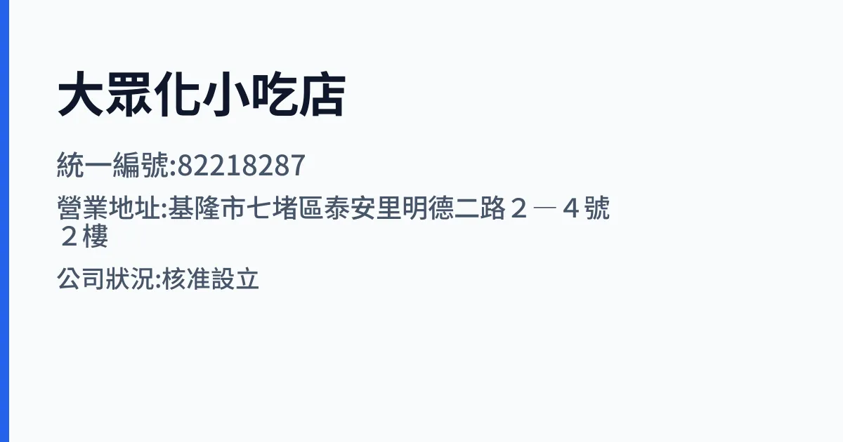大眾化小吃店 - 統編 82218287(基隆市) 公司登記資料與營業項目詳細圖表