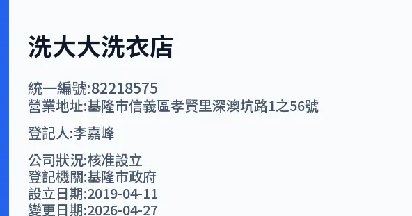 洗大大洗衣店的照片-統編 82218575(基隆市) 公司登記資料與營業項目詳細圖表