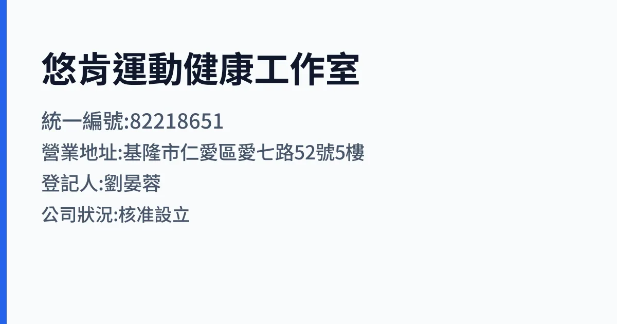悠肯運動健康工作室 - 統編 82218651(基隆市) 公司登記資料與營業項目詳細圖表