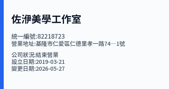 佐洢美學工作室的照片-統編 82218723(基隆市) 公司登記資料與營業項目詳細圖表