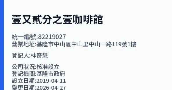 壹又貳分之壹咖啡館的照片-統編 82219027(基隆市) 公司登記資料與營業項目詳細圖表