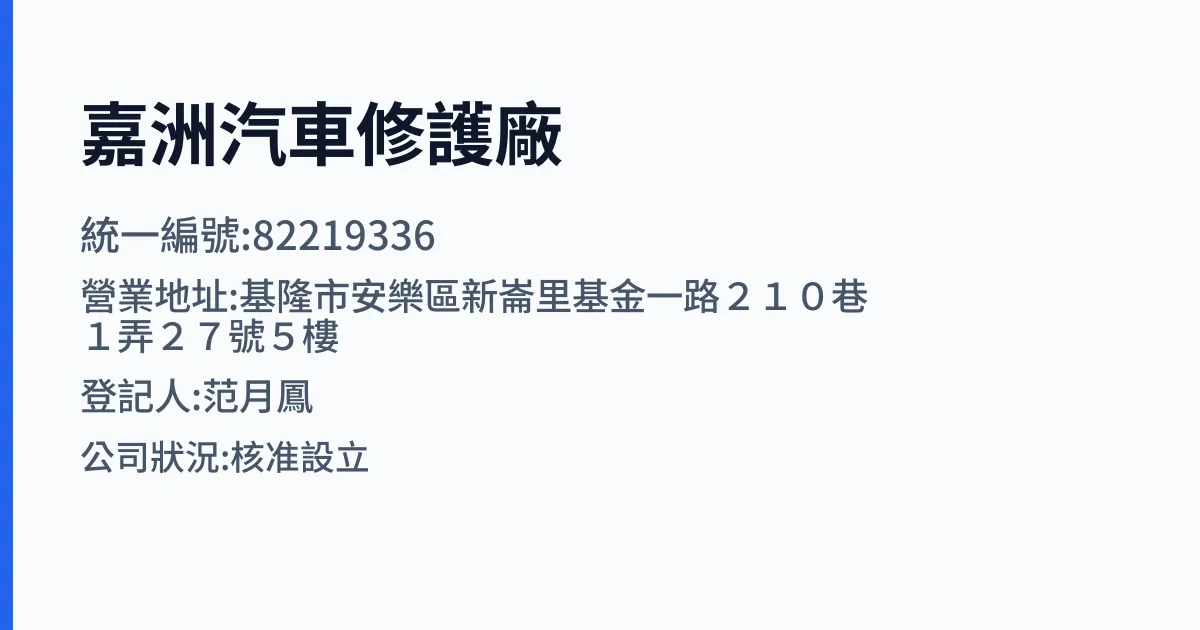 嘉洲汽車修護廠 - 統編 82219336(基隆市) 公司登記資料與營業項目詳細圖表
