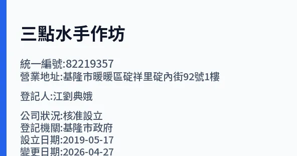三點水手作坊的照片-統編 82219357(基隆市) 公司登記資料與營業項目詳細圖表