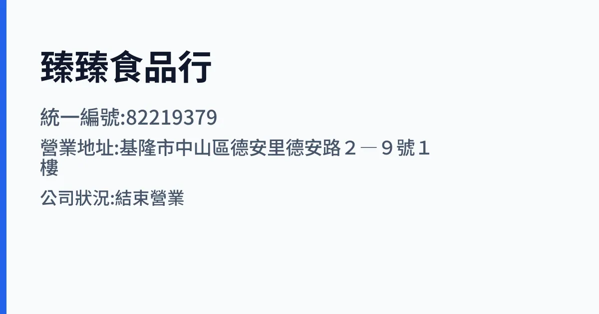 臻臻食品行 - 統編 82219379(基隆市) 公司登記資料與營業項目詳細圖表