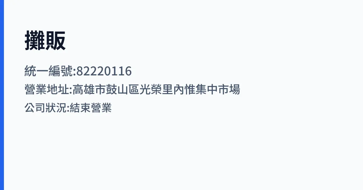 攤販 - 統編 82220116(高雄市) 公司登記資料與營業項目詳細圖表