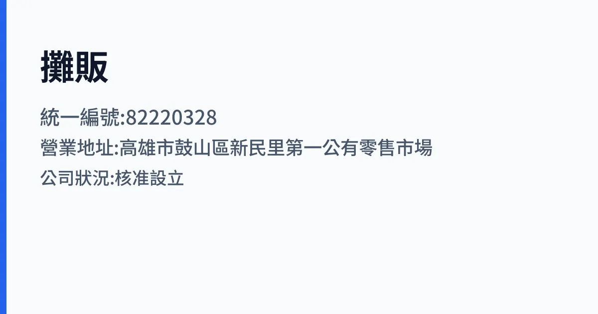攤販 - 統編 82220328(高雄市) 公司登記資料與營業項目詳細圖表
