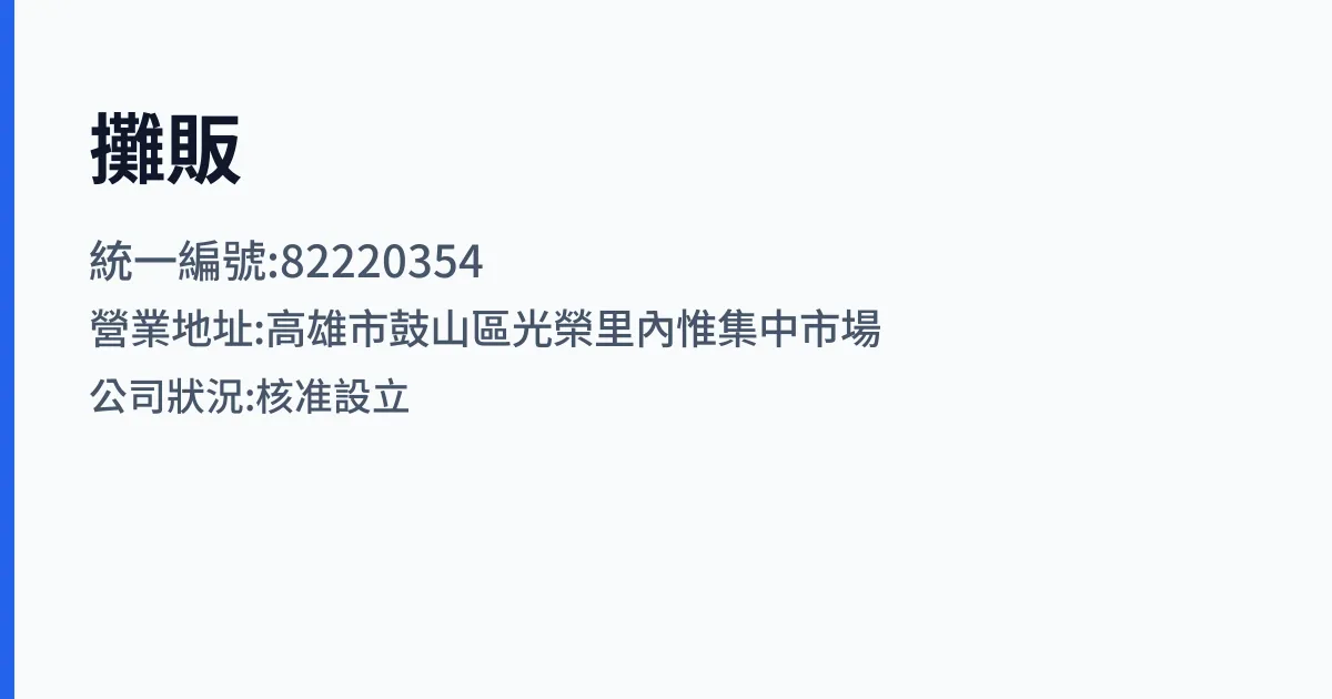 攤販 - 統編 82220354(高雄市) 公司登記資料與營業項目詳細圖表