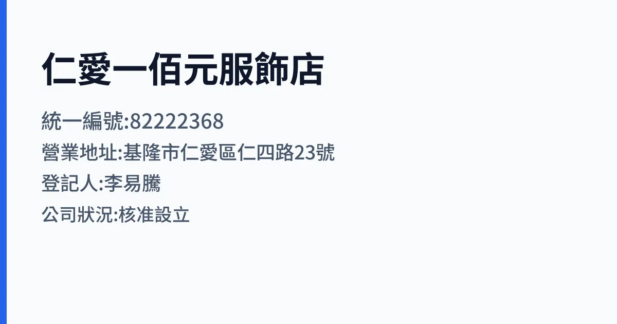 仁愛一佰元服飾店 - 統編 82222368(基隆市) 公司登記資料與營業項目詳細圖表