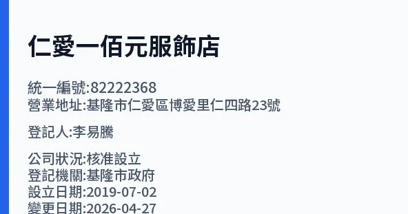 仁愛一佰元服飾店的照片-統編 82222368(基隆市) 公司登記資料與營業項目詳細圖表