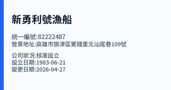 新勇利號漁船的照片-統編 82222487(高雄市) 公司登記資料與營業項目詳細圖表