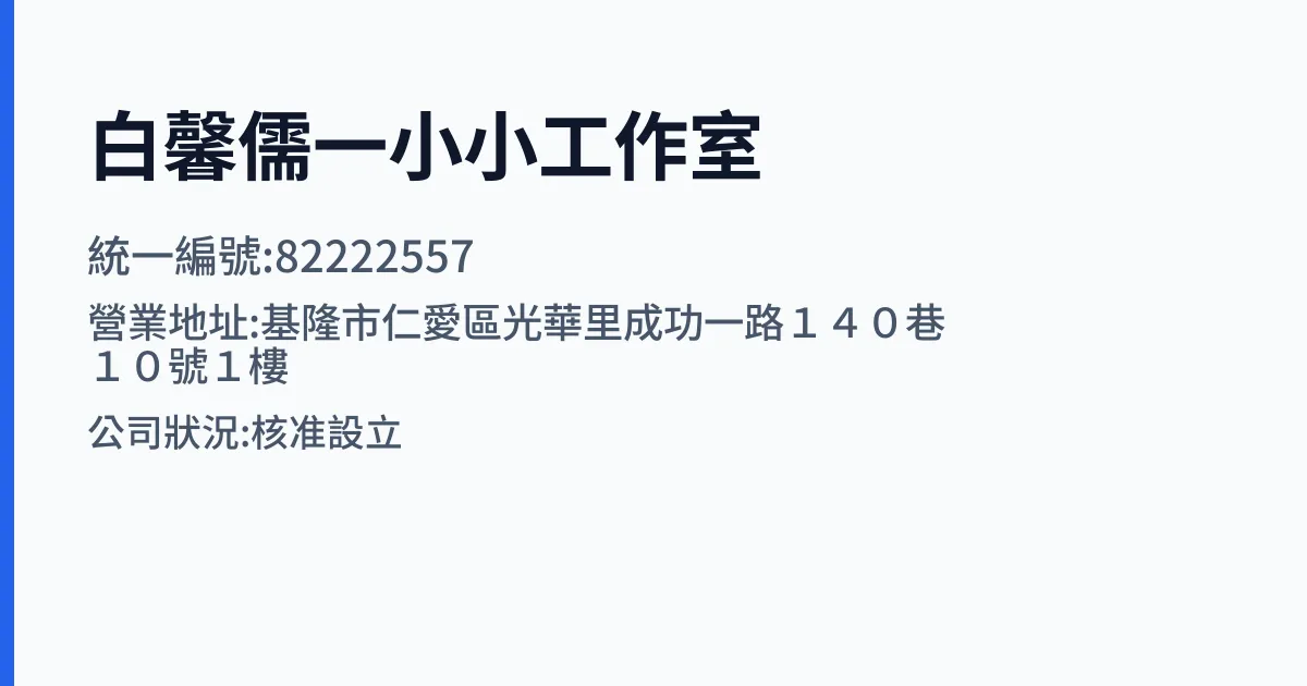 白馨儒一小小工作室 - 統編 82222557（基隆市） 公司登記資料與營業項目詳細圖表