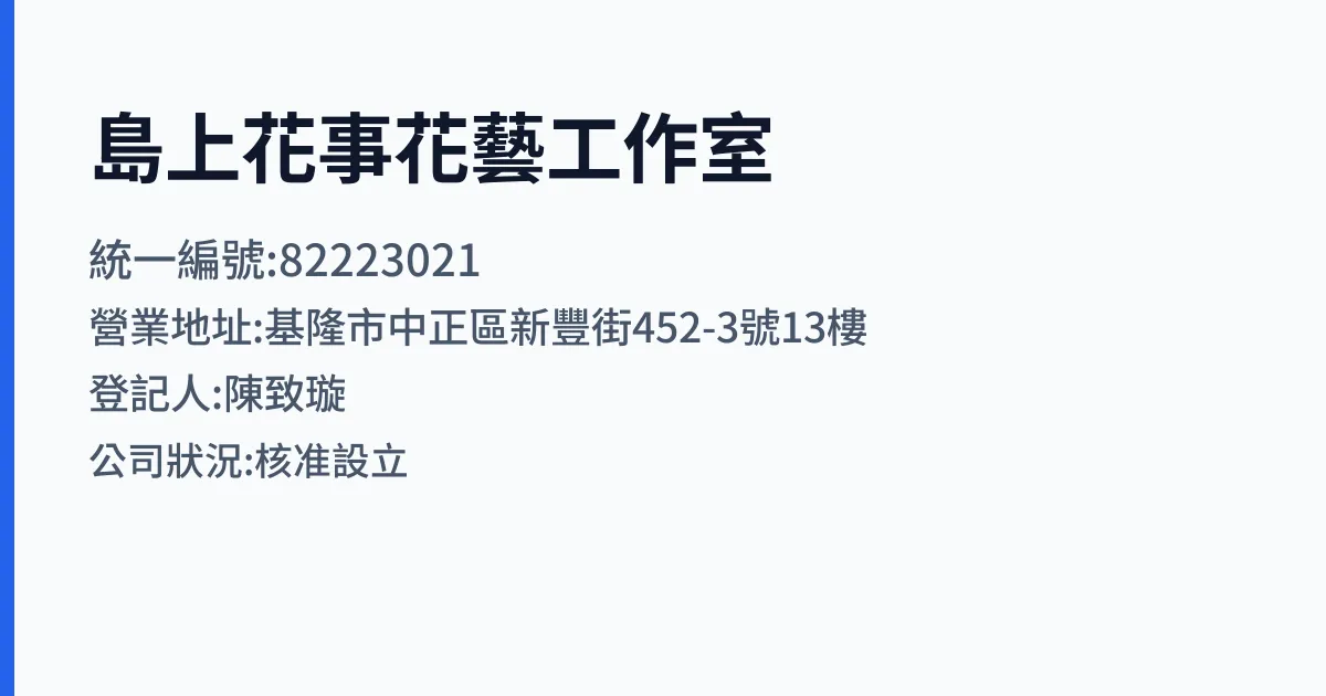 島上花事花藝工作室 - 統編 82223021（基隆市） 公司登記資料與營業項目詳細圖表