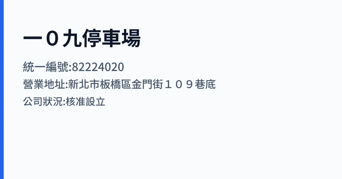一０九停車場 - 統編 82224020(新北市) 公司登記資料與營業項目詳細圖表