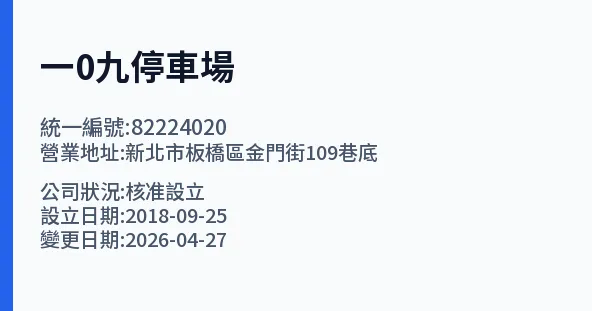 一0九停車場的照片-統編 82224020(新北市) 公司登記資料與營業項目詳細圖表