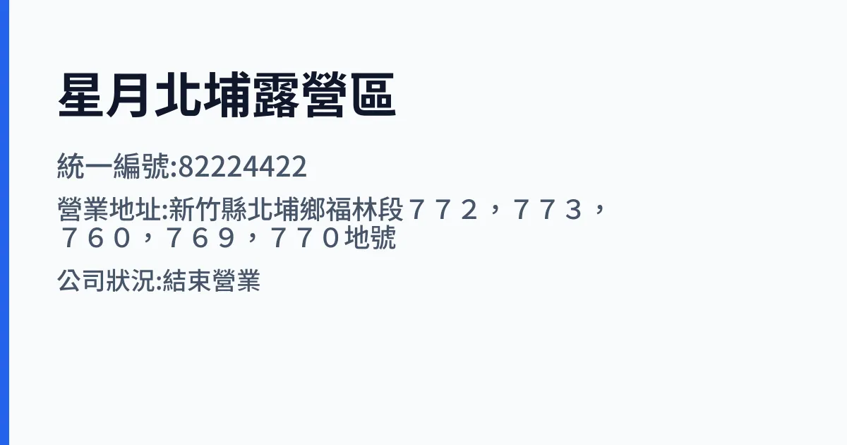 星月北埔露營區 - 統編 82224422(新竹縣) 公司登記資料與營業項目詳細圖表