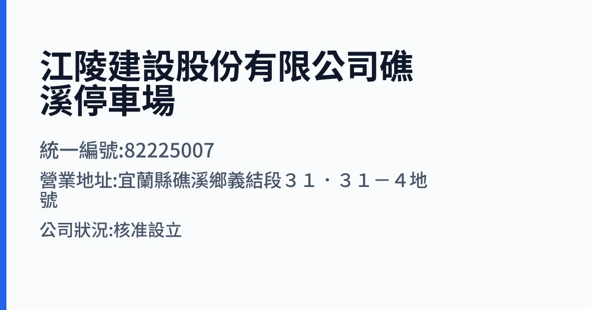 江陵建設股份有限公司礁溪停車場 - 統編 82225007(宜蘭縣) 公司登記資料與營業項目詳細圖表