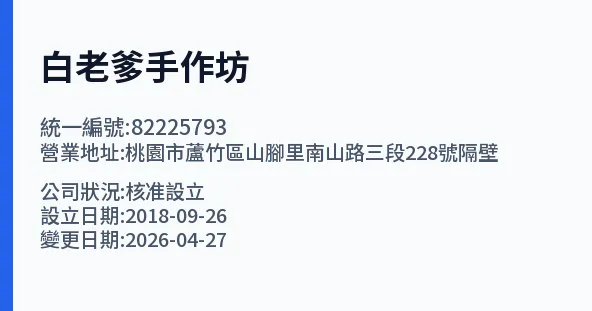 白老爹手作坊的照片-統編 82225793(桃園市) 公司登記資料與營業項目詳細圖表