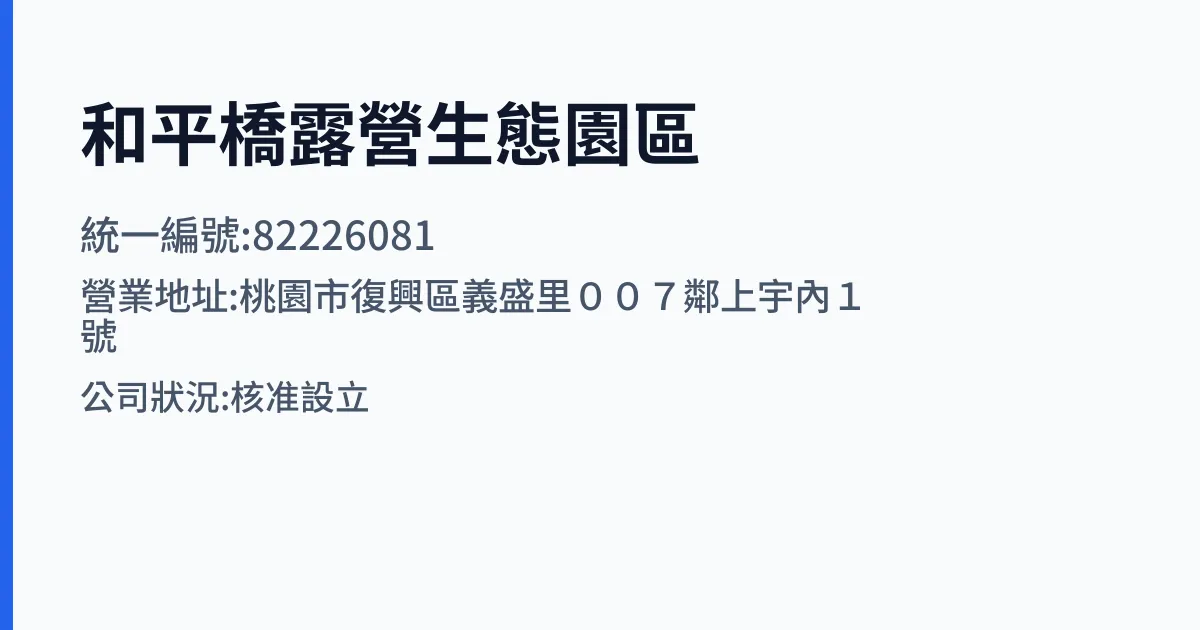 和平橋露營生態園區 - 統編 82226081(桃園市) 公司登記資料與營業項目詳細圖表