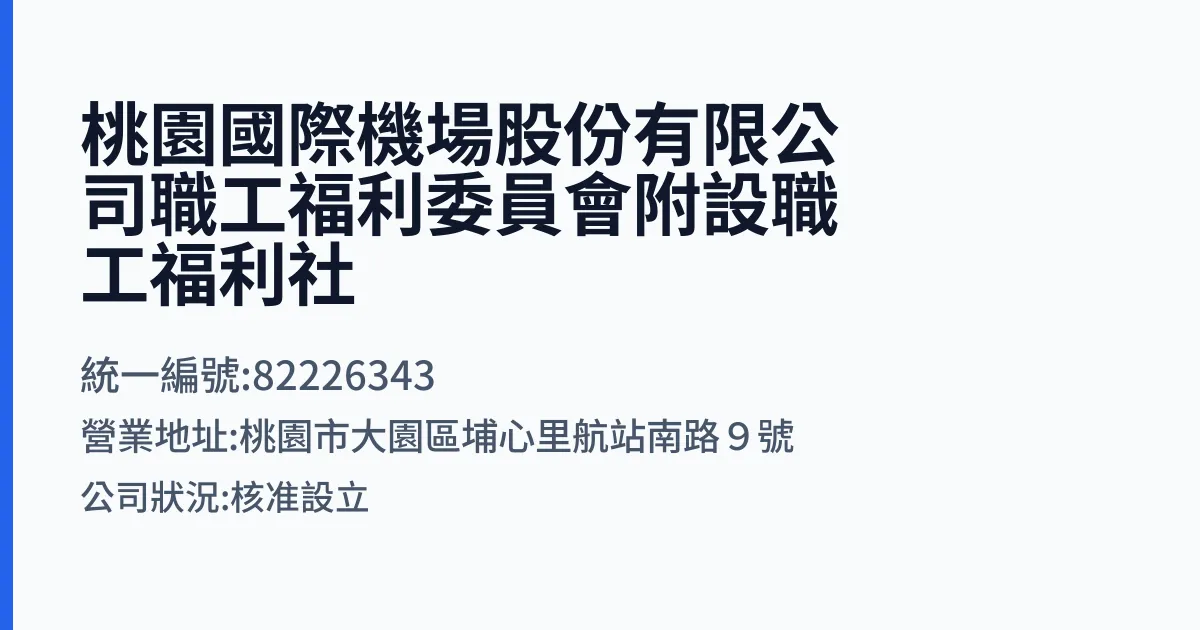桃園國際機場股份有限公司職工福利委員會附設職工福利社 - 統編 82226343(桃園市) 公司登記資料與營業項目詳細圖表