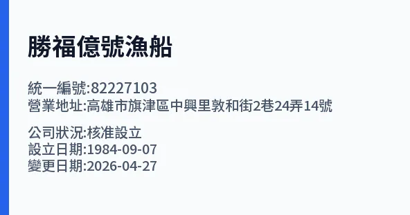 勝福億號漁船的照片-統編 82227103(高雄市) 公司登記資料與營業項目詳細圖表