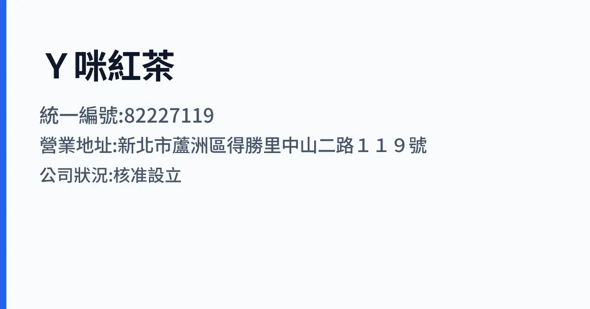 Ｙ咪紅茶 - 統編 82227119(新北市) 公司登記資料與營業項目詳細圖表