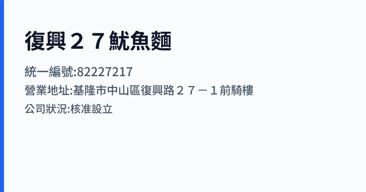 復興２７魷魚麵 - 統編 82227217(基隆市) 公司登記資料與營業項目詳細圖表