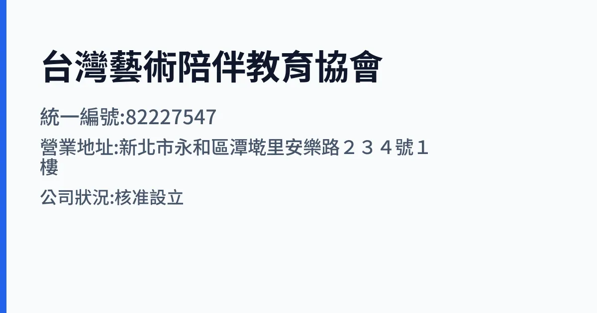 台灣藝術陪伴教育協會 - 統編 82227547(新北市) 公司登記資料與營業項目詳細圖表