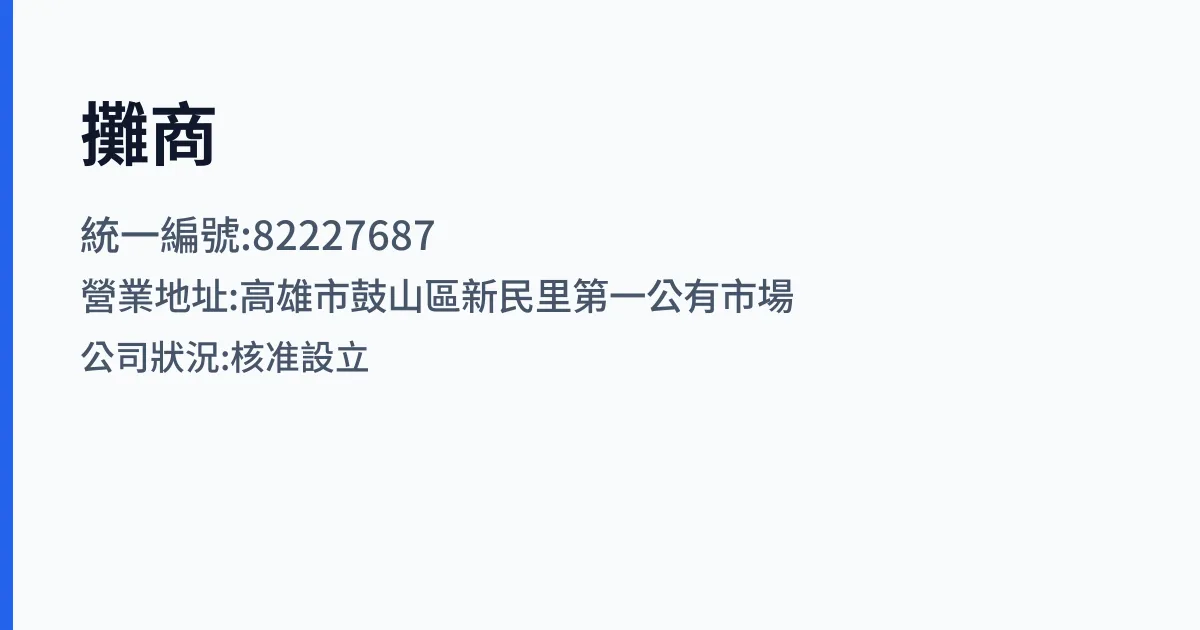 攤商 - 統編 82227687(高雄市) 公司登記資料與營業項目詳細圖表