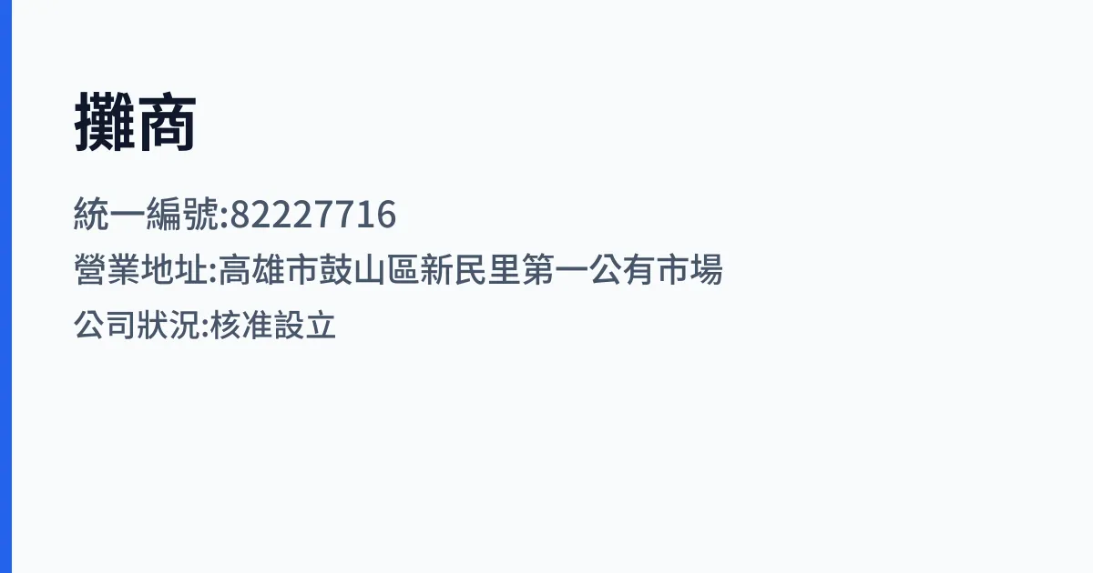 攤商 - 統編 82227716(高雄市) 公司登記資料與營業項目詳細圖表