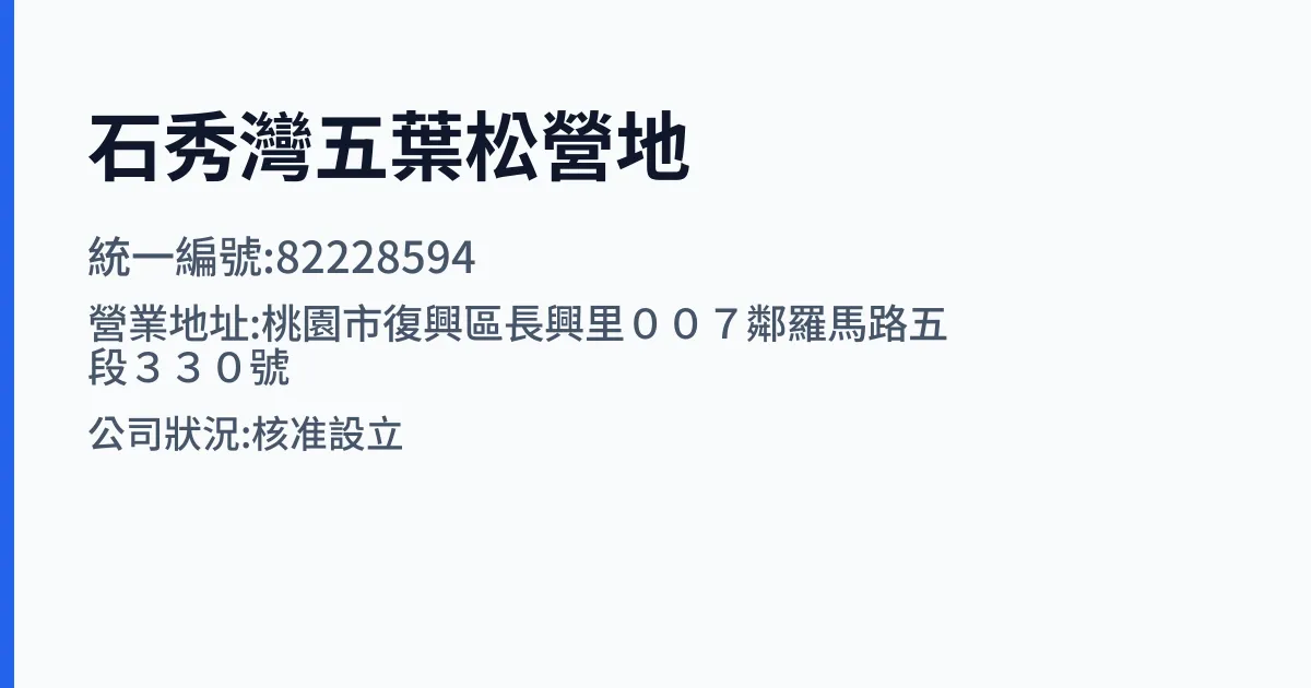 石秀灣五葉松營地 - 統編 82228594(桃園市) 公司登記資料與營業項目詳細圖表